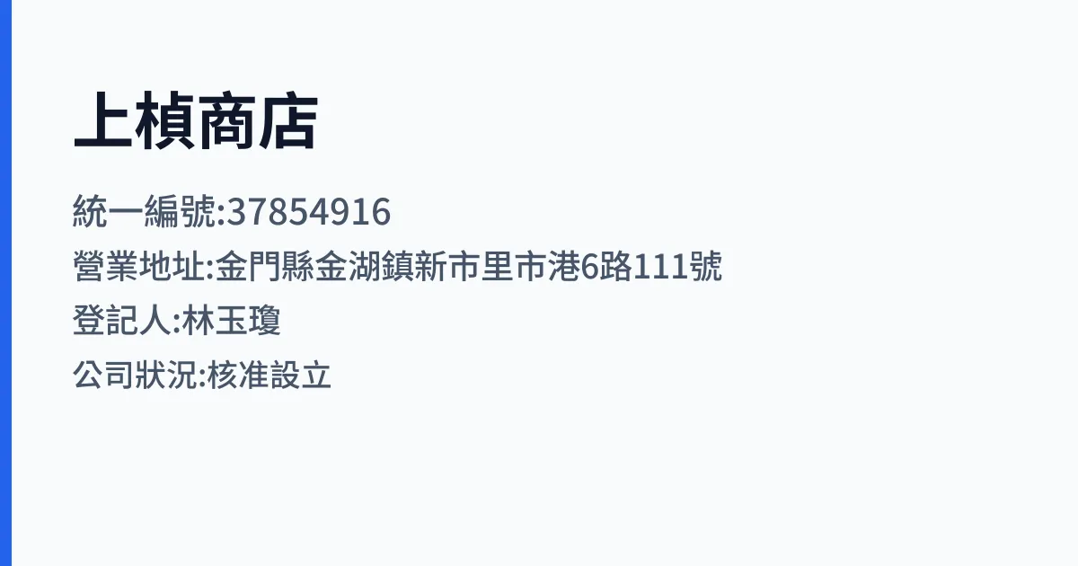 上楨商店 - 統編 37854916(金門縣) 公司登記資料與營業項目詳細圖表