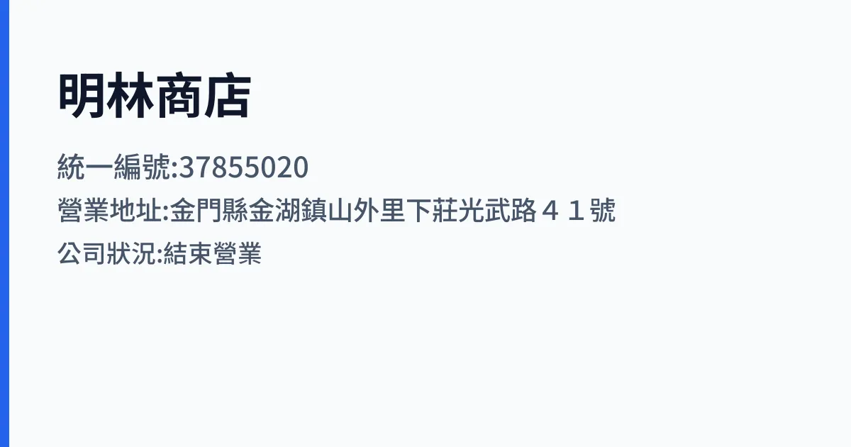 明林商店 - 統編 37855020(金門縣) 公司登記資料與營業項目詳細圖表