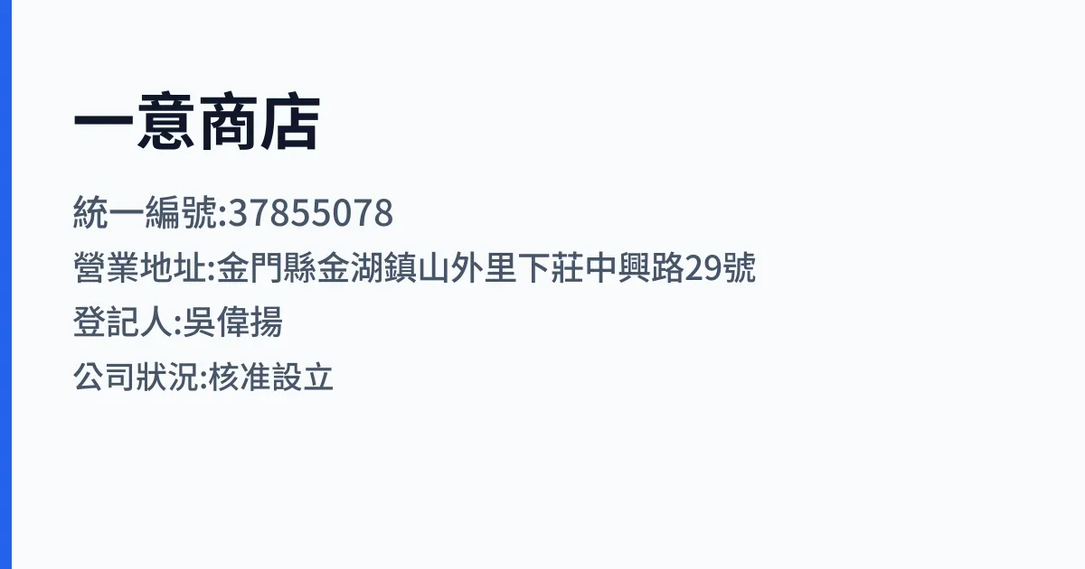 一意商店 - 統編 37855078(金門縣) 公司登記資料與營業項目詳細圖表