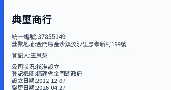 典璽商行的照片-統編 37855149(金門縣) 公司登記資料與營業項目詳細圖表