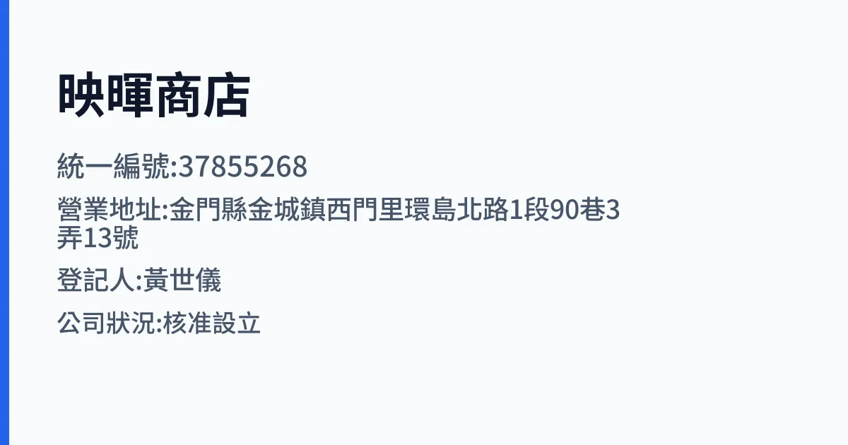 映暉商店 - 統編 37855268（金門縣） 公司登記資料與營業項目詳細圖表