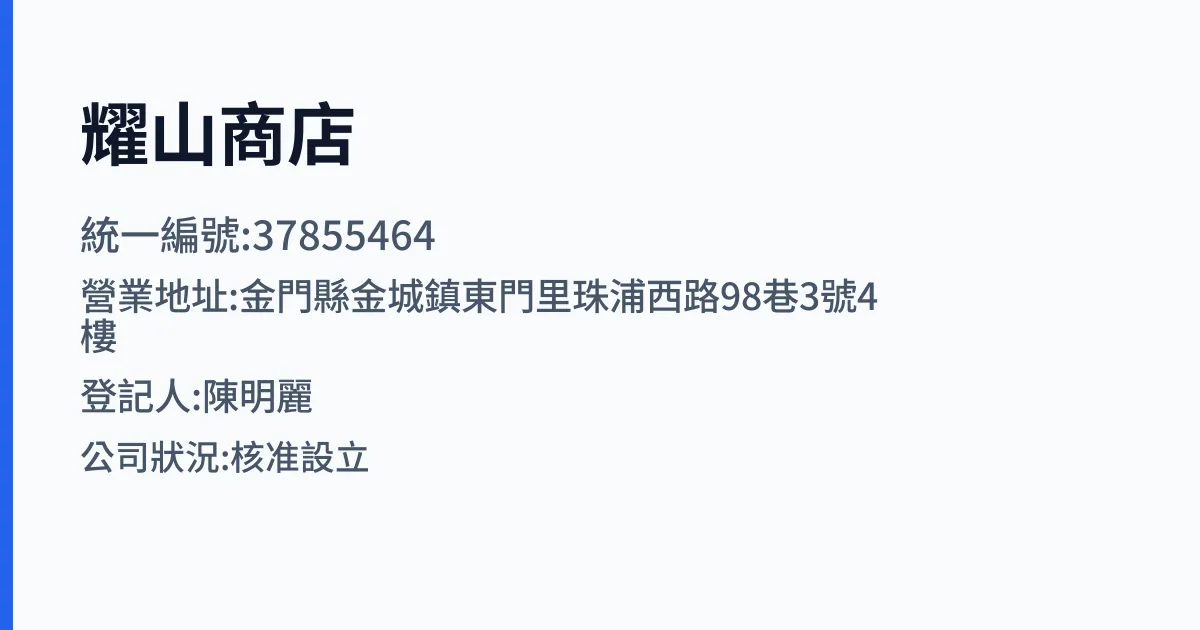 耀山商店 - 統編 37855464(金門縣) 公司登記資料與營業項目詳細圖表