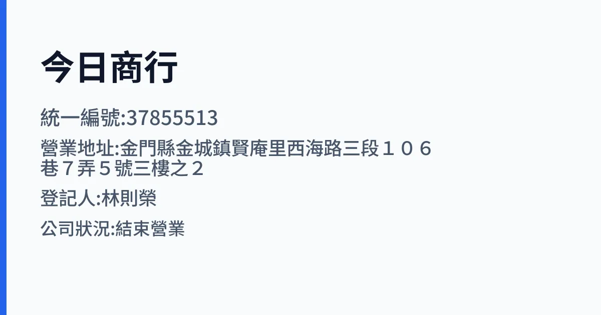 今日商行 - 統編 37855513(金門縣) 公司登記資料與營業項目詳細圖表