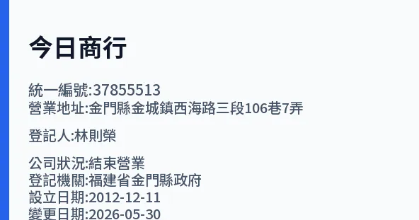 今日商行的照片-統編 37855513(金門縣) 公司登記資料與營業項目詳細圖表