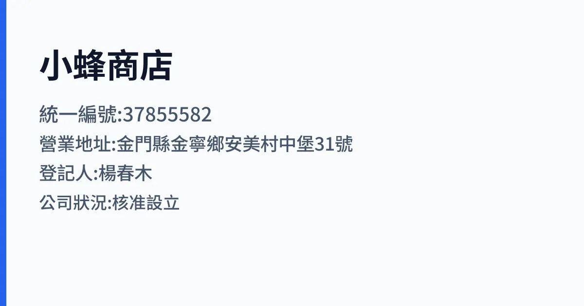 小蜂商店 - 統編 37855582(金門縣) 公司登記資料與營業項目詳細圖表