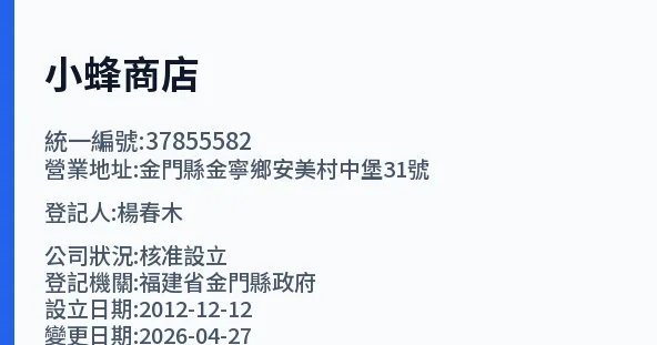 小蜂商店的照片-統編 37855582(金門縣) 公司登記資料與營業項目詳細圖表