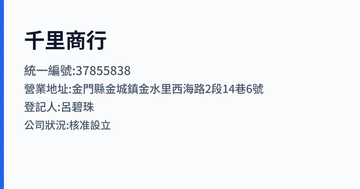 千里商行 - 統編 37855838(金門縣) 公司登記資料與營業項目詳細圖表
