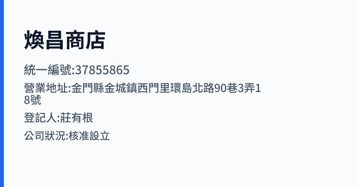 煥昌商店 - 統編 37855865(金門縣) 公司登記資料與營業項目詳細圖表