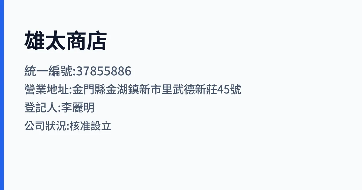 雄太商店 - 統編 37855886(金門縣) 公司登記資料與營業項目詳細圖表