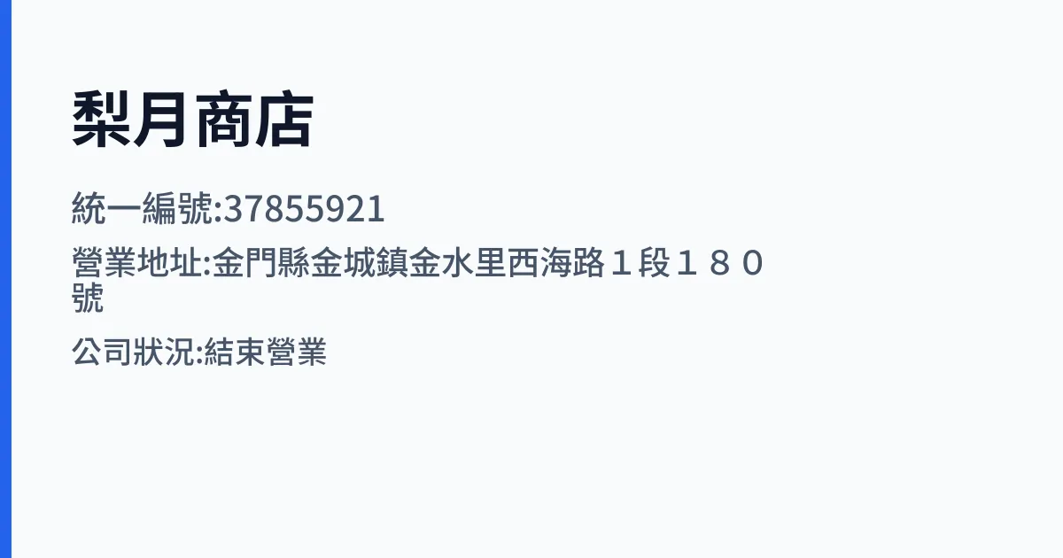 梨月商店 - 統編 37855921(金門縣) 公司登記資料與營業項目詳細圖表