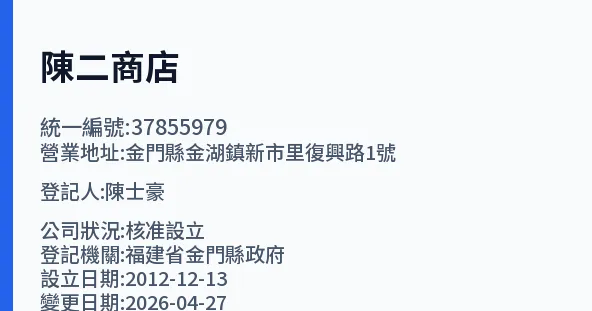 陳二商店的照片-統編 37855979(金門縣) 公司登記資料與營業項目詳細圖表