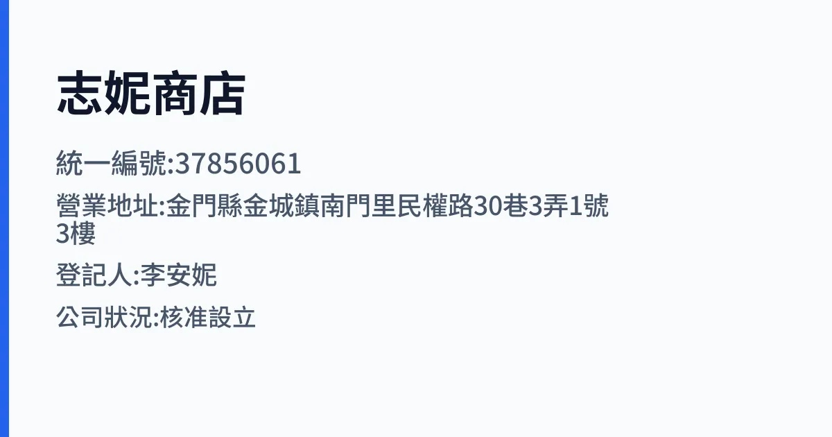 志妮商店 - 統編 37856061(金門縣) 公司登記資料與營業項目詳細圖表