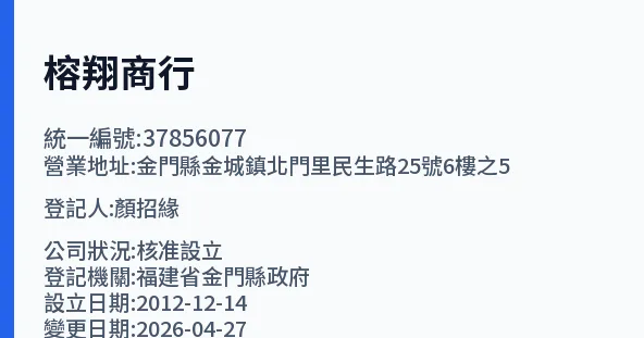 榕翔商行的照片-統編 37856077(金門縣) 公司登記資料與營業項目詳細圖表