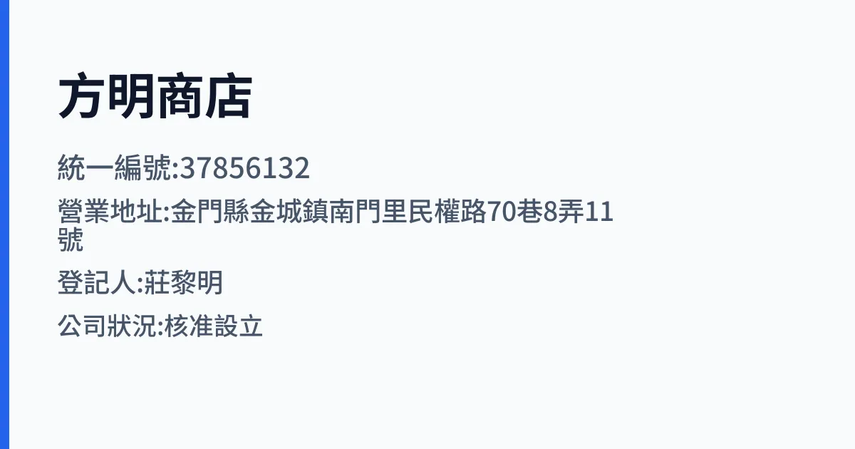 方明商店 - 統編 37856132(金門縣) 公司登記資料與營業項目詳細圖表
