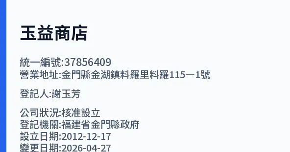 玉益商店的照片-統編 37856409(金門縣) 公司登記資料與營業項目詳細圖表