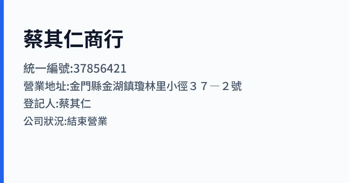 蔡其仁商行 - 統編 37856421(金門縣) 公司登記資料與營業項目詳細圖表