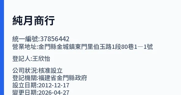 純月商行的照片-統編 37856442(金門縣) 公司登記資料與營業項目詳細圖表