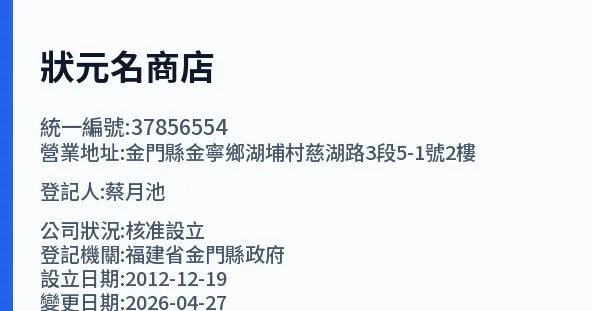 狀元名商店的照片-統編 37856554(金門縣) 公司登記資料與營業項目詳細圖表