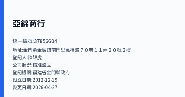 亞錦商行的照片-統編 37856604(金門縣) 公司登記資料與營業項目詳細圖表