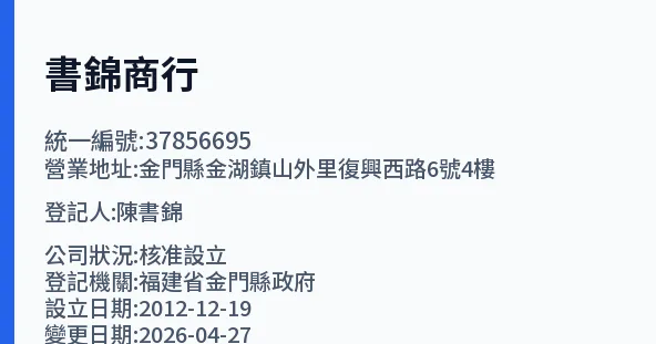 書錦商行的照片-統編 37856695(金門縣) 公司登記資料與營業項目詳細圖表