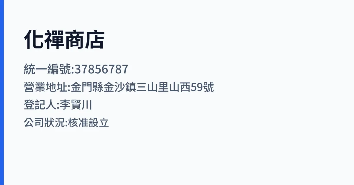 化禪商店 - 統編 37856787(金門縣) 公司登記資料與營業項目詳細圖表