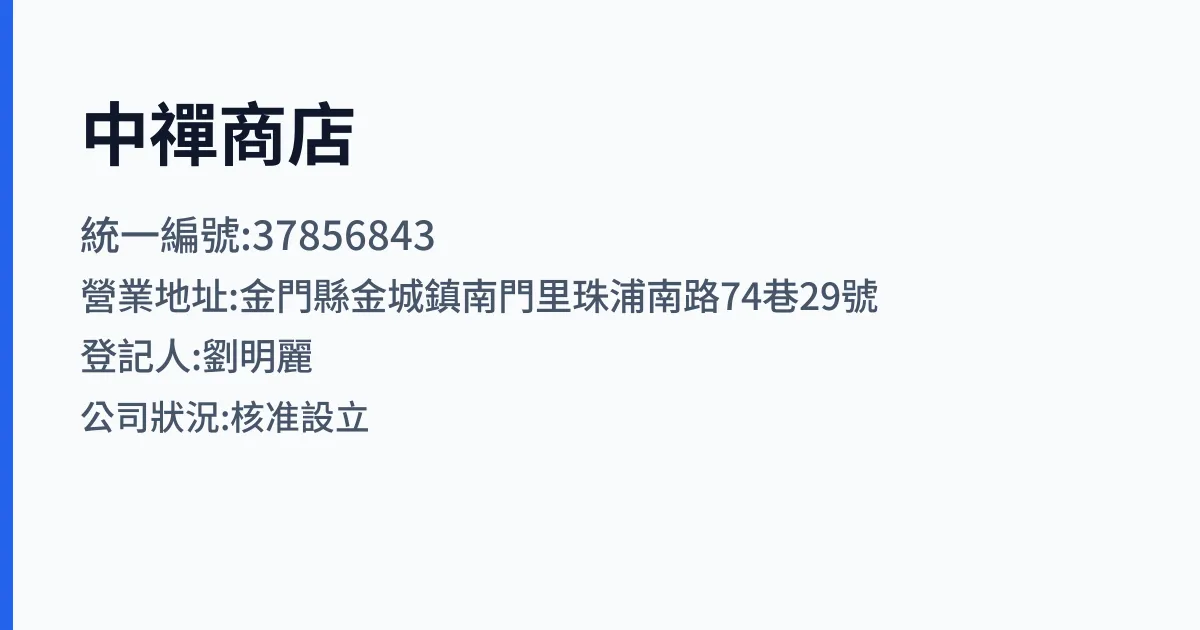 中禪商店 - 統編 37856843(金門縣) 公司登記資料與營業項目詳細圖表