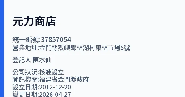 元力商店的照片-統編 37857054(金門縣) 公司登記資料與營業項目詳細圖表