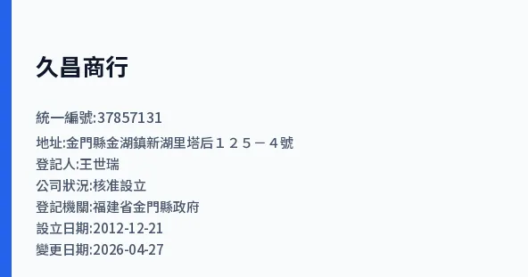 久昌商行的照片-統編 37857131(金門縣) 公司登記資料與營業項目詳細圖表