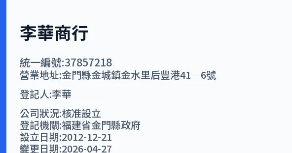 李華商行的照片-統編 37857218(金門縣) 公司登記資料與營業項目詳細圖表