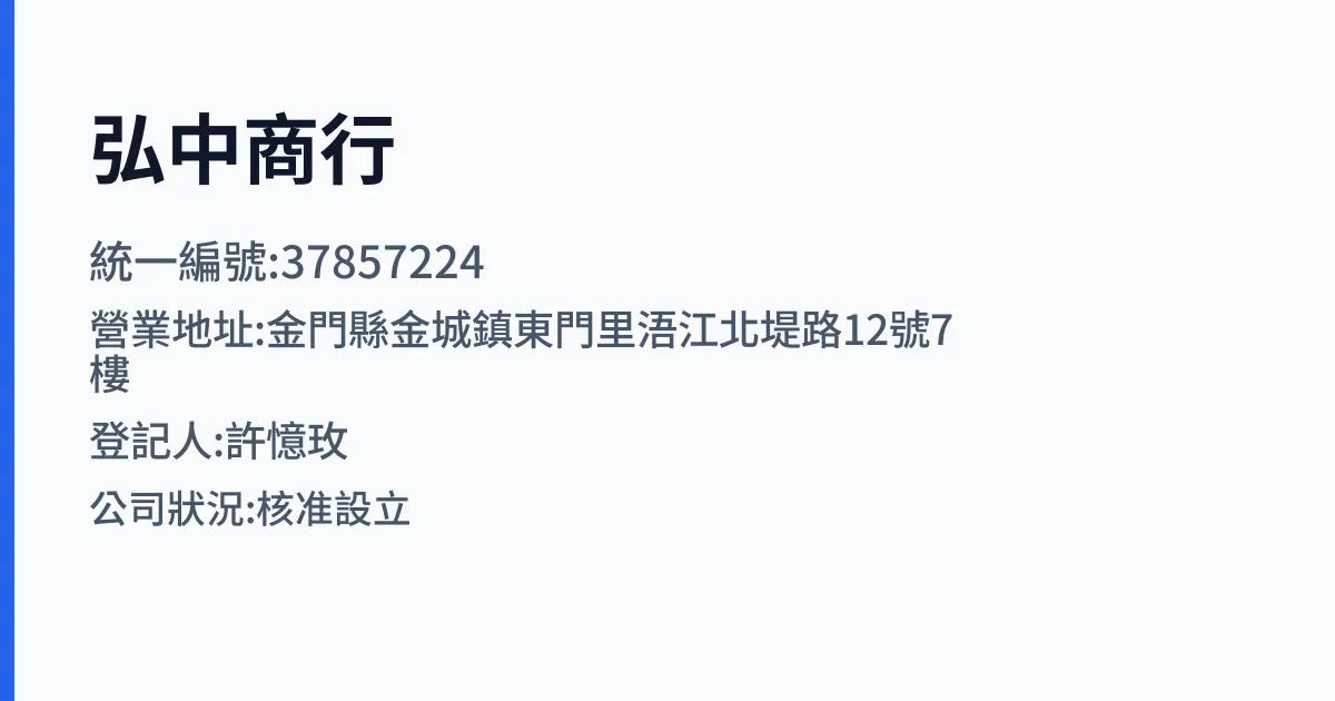 弘中商行 - 統編 37857224(金門縣) 公司登記資料與營業項目詳細圖表