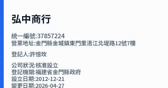 弘中商行的照片-統編 37857224(金門縣) 公司登記資料與營業項目詳細圖表