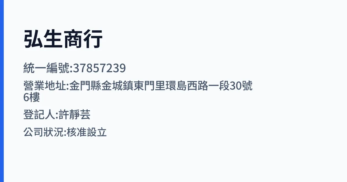 弘生商行 - 統編 37857239(金門縣) 公司登記資料與營業項目詳細圖表