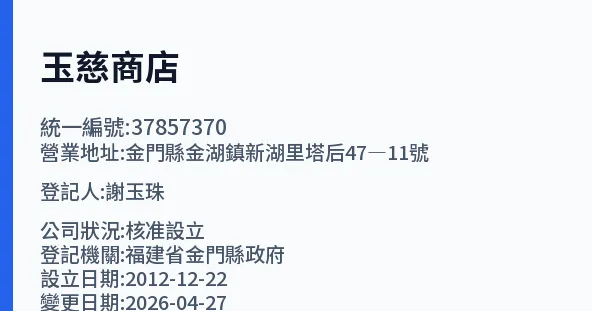 玉慈商店的照片-統編 37857370(金門縣) 公司登記資料與營業項目詳細圖表