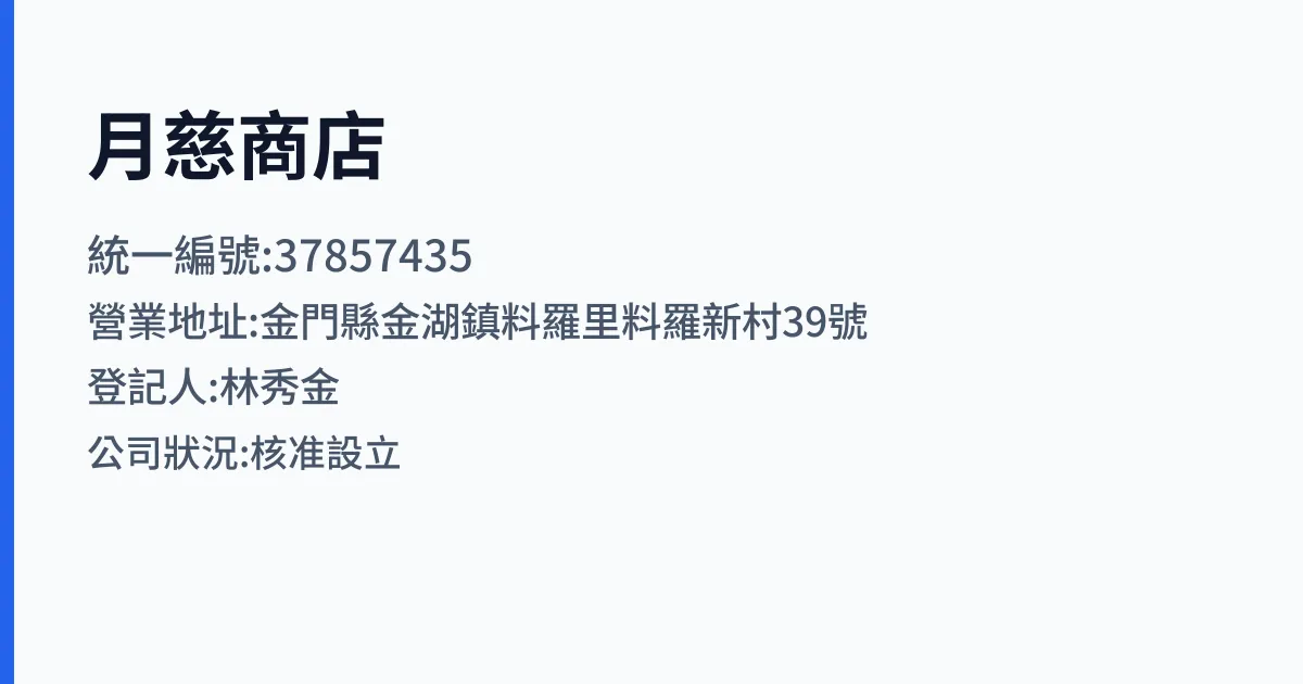 月慈商店 - 統編 37857435(金門縣) 公司登記資料與營業項目詳細圖表