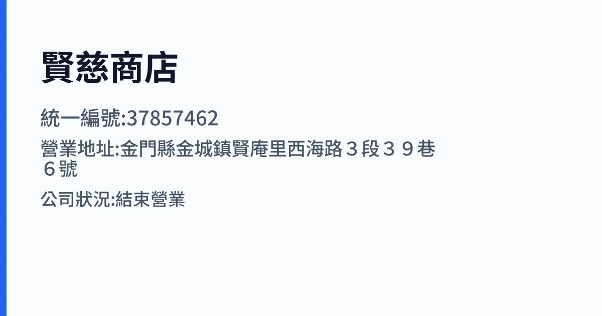 賢慈商店 - 統編 37857462(金門縣) 公司登記資料與營業項目詳細圖表