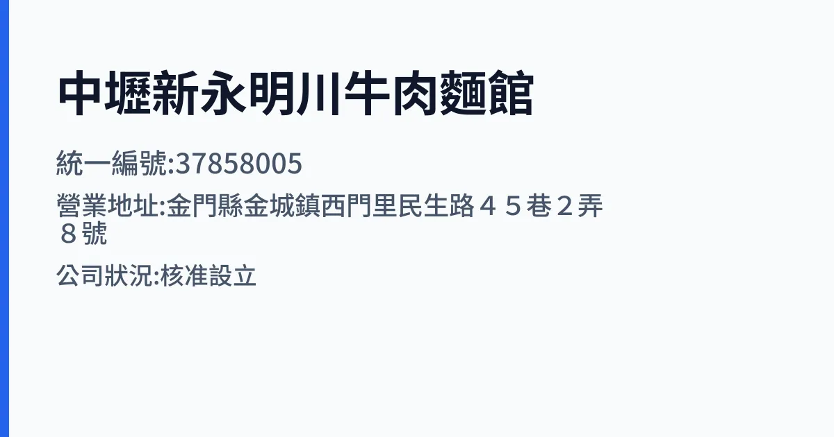 中壢新永明川牛肉麵館 - 統編 37858005(金門縣) 公司登記資料與營業項目詳細圖表