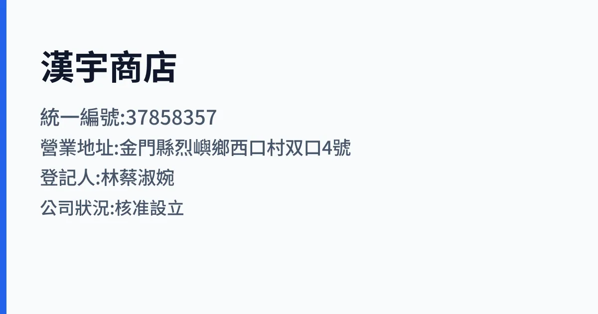 漢宇商店 - 統編 37858357(金門縣) 公司登記資料與營業項目詳細圖表