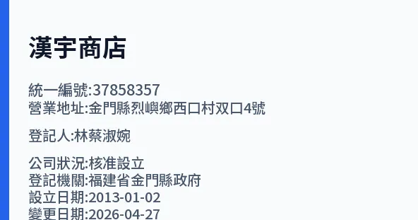 漢宇商店的照片-統編 37858357(金門縣) 公司登記資料與營業項目詳細圖表