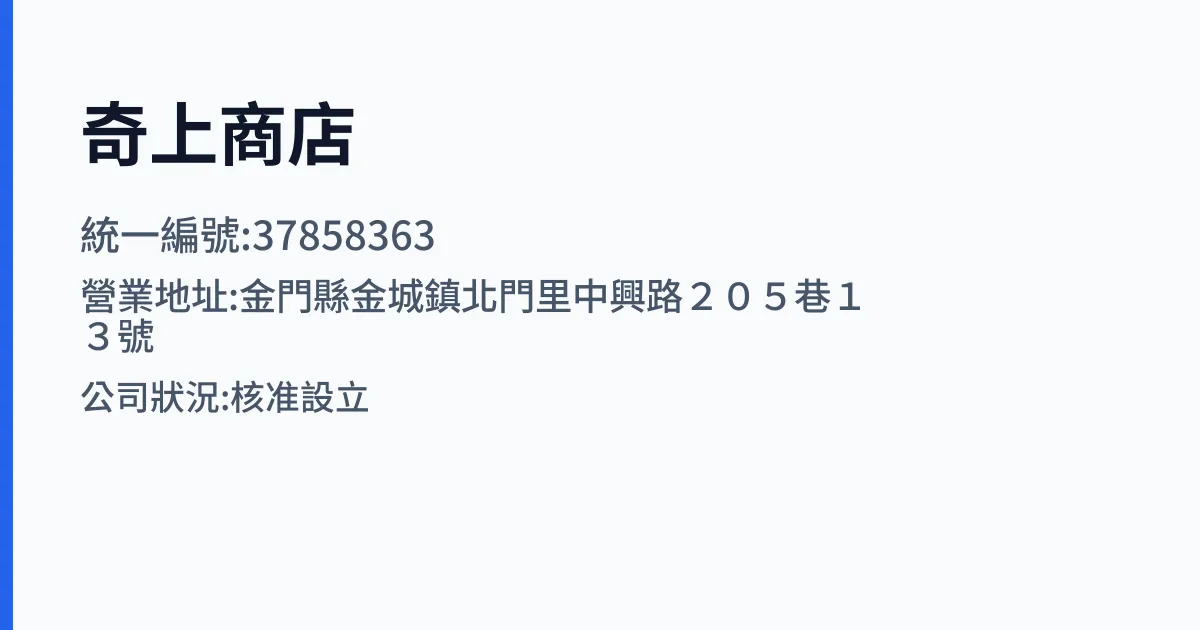 奇上商店 - 統編 37858363(金門縣) 公司登記資料與營業項目詳細圖表