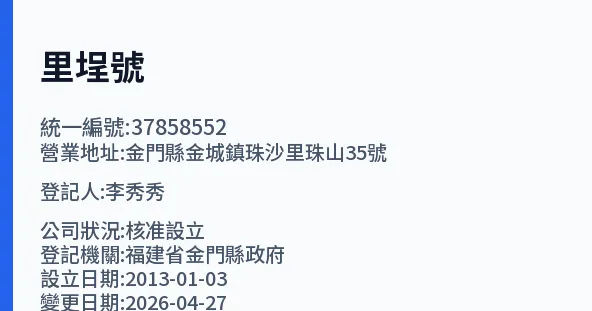 里埕號的照片-統編 37858552(金門縣) 公司登記資料與營業項目詳細圖表