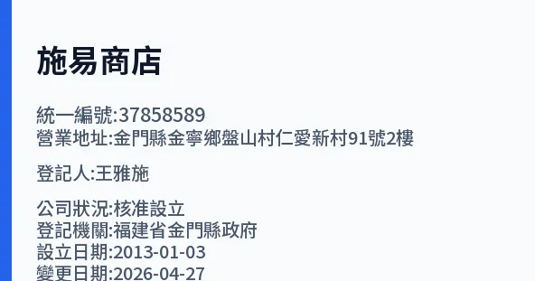 施易商店的照片-統編 37858589(金門縣) 公司登記資料與營業項目詳細圖表