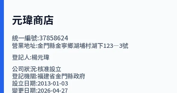 元瑋商店的照片-統編 37858624(金門縣) 公司登記資料與營業項目詳細圖表
