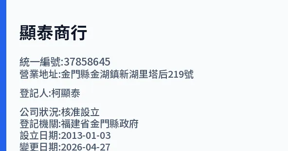 顯泰商行的照片-統編 37858645(金門縣) 公司登記資料與營業項目詳細圖表