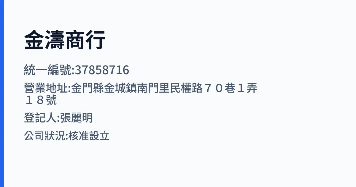 金濤商行 - 統編 37858716(金門縣) 公司登記資料與營業項目詳細圖表