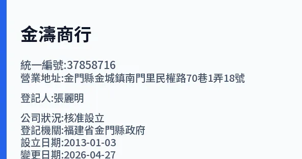 金濤商行的照片-統編 37858716(金門縣) 公司登記資料與營業項目詳細圖表