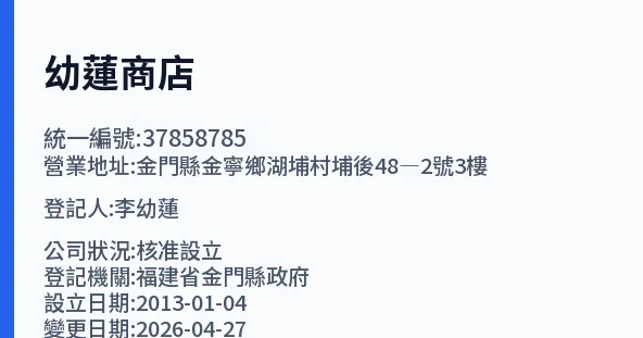 幼蓮商店的照片-統編 37858785(金門縣) 公司登記資料與營業項目詳細圖表