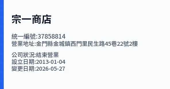 宗一商店的照片-統編 37858814(金門縣) 公司登記資料與營業項目詳細圖表