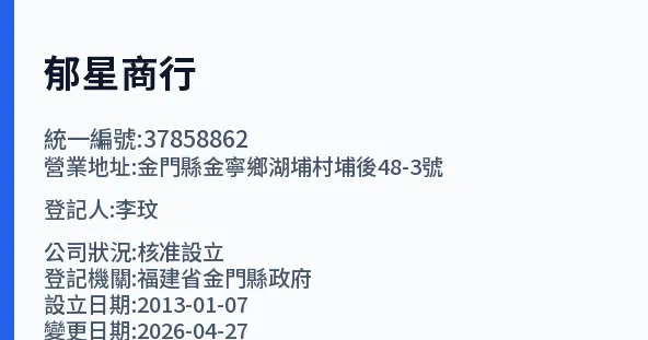 郁星商行的照片-統編 37858862(金門縣) 公司登記資料與營業項目詳細圖表
