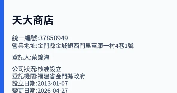 天大商店的照片-統編 37858949(金門縣) 公司登記資料與營業項目詳細圖表