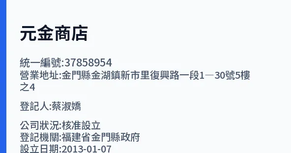 元金商店的照片-統編 37858954(金門縣) 公司登記資料與營業項目詳細圖表